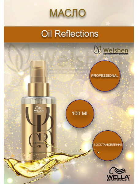 Масло для волос разглаживающее Oil Reflectionsс антиоксидантами Wella ...