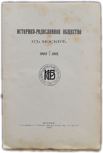Историко-родословное общество в Москве 1905-1915 г. 1914 - купить с доставкой по выгодным ценам ...