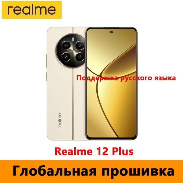 Смартфон realme 12 Plus RU - купить по выгодной цене в интернет ...