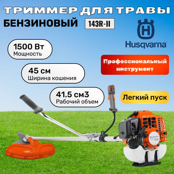 Бензиновый триммер Husqvarna 143R-II (967 33 29-02), - купить по ...