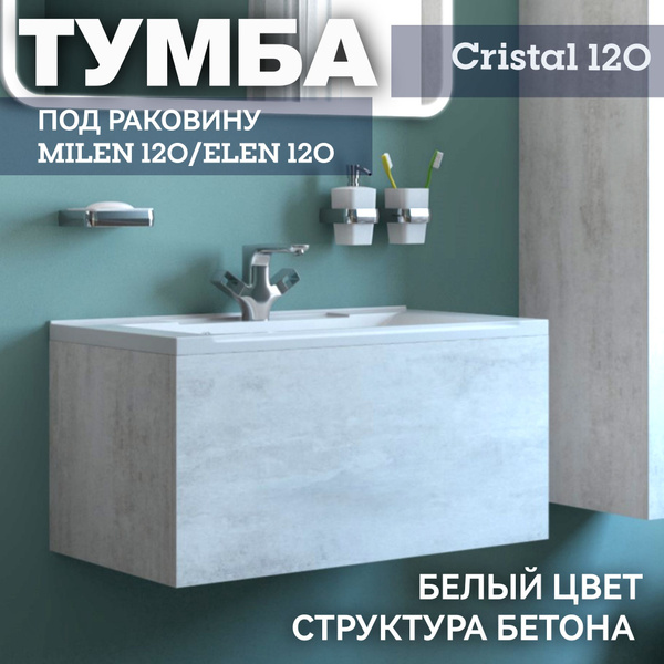 Тумба подвесная "Cristal 120 белый" под раковину Milen 120/ Elen 120 ...