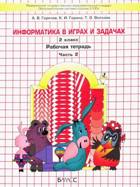 Информатика в играх и задачах. 2 класс. Рабочая тетрадь. В 2-х частях ...