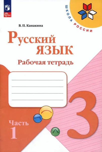 Русский язык. 3 класс. Рабочая тетрадь. В 2-х частях. Часть 1 - купить ...
