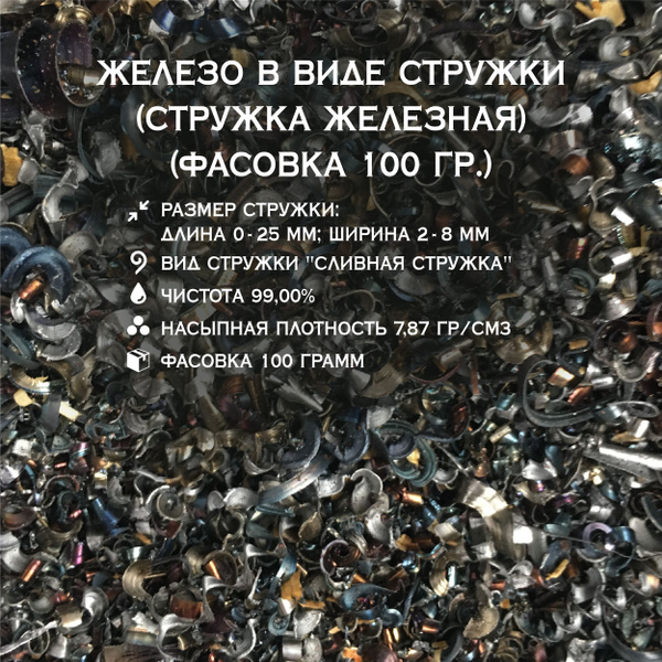 Железо в виде стружки лигатура (стружка железная) (фасовка 100 гр ...