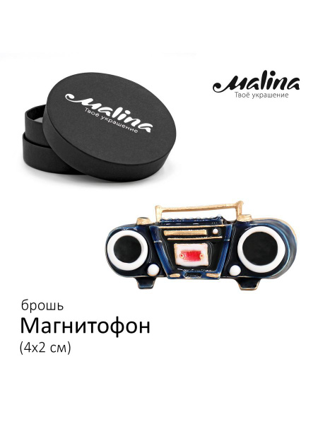 MALINA Брошь - купить с доставкой по выгодным ценам в интернет-магазине OZON (633600836)