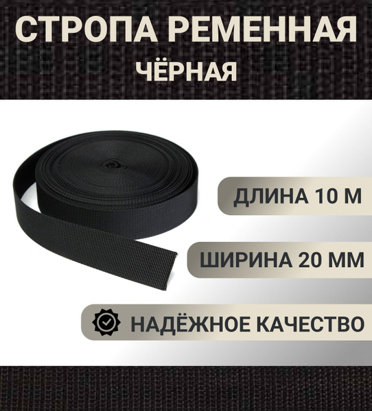 Стропа ременная (лента текстильная) 20 мм для шитья 10м тесьма черная ...