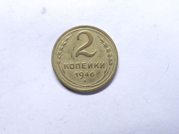 2 копейки 1946 - купить в интернет-магазине OZON с быстрой доставкой (1506604497)