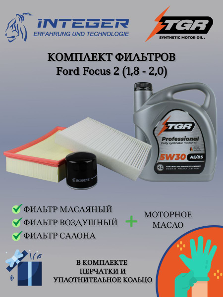 Комплект фильтров и масло моторное для Ford Focus 2 1.8-2.0 INTEGER ...