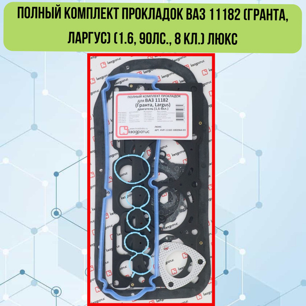 Полный комплект прокладок для ВАЗ 11182 (Гранта, Ларгус) (1.6, 90лс., 8 ...