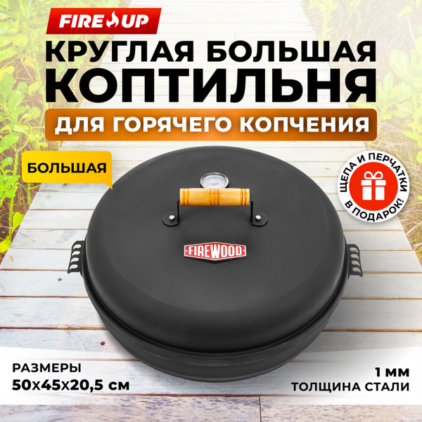 Коптильня горячего копчения круглая большая купить по низкой цене с ...