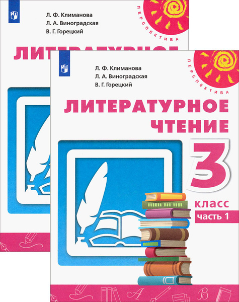Литературное чтение. 3 класс. Учебник. В 2-х частях. ФГОС | Горецкий ...
