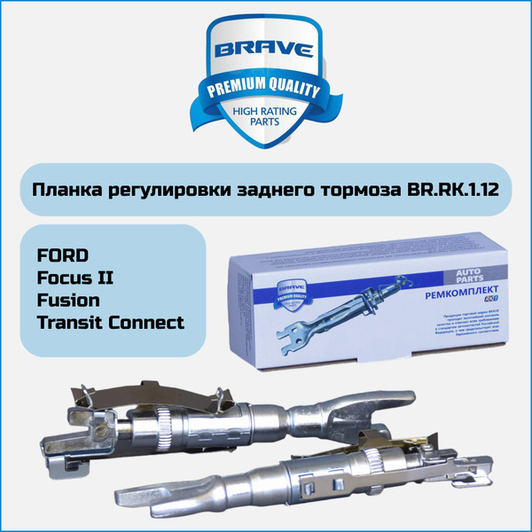 Планки разводные колодок BRAVE BR.RK.1.12 Комплект 2шт LADA Vesta Ford ...