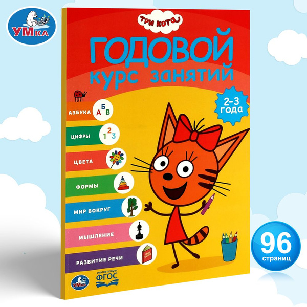 Книга развивающая для детей Три кота Годовой курс занятий 2-3 года Умка ...