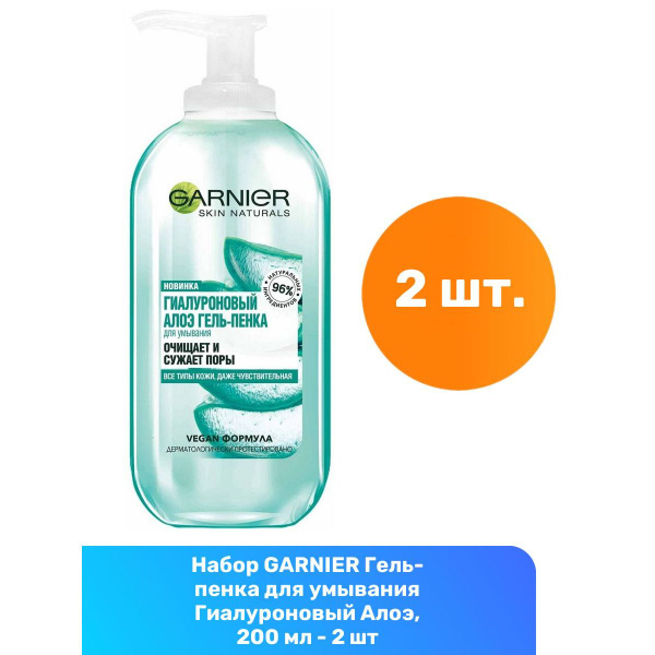 GARNIER Гель-пенка для умывания Гиалуроновый Алоэ, 200 мл - 2 шт ...