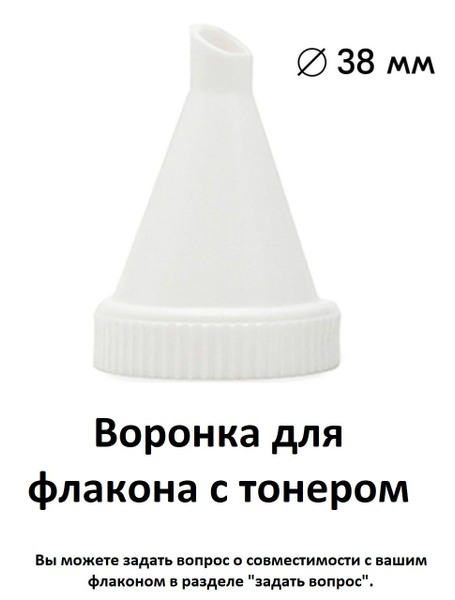 Воронка для флакона с тонером горло флакона 38 мм купить по низкой цене ...