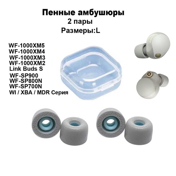 Пенные амбушюры для Sony WF-1000XM5 WF-1000XM4 WF- ( 1000XM3 C500 C700N ...