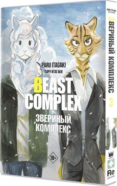 Beast Complex. Звериный комплекс. Том 3 - купить с доставкой по ...
