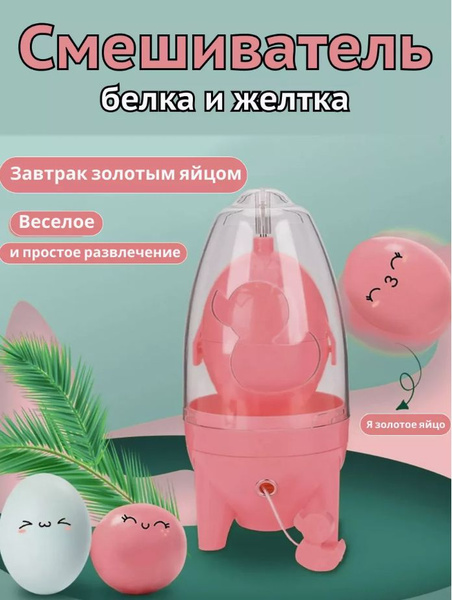 Смешиватель белка и желтка для яиц шейкер скремблер яйцечистка купить ...