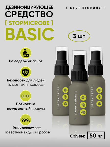 Антисептик для рук, спрей карманный STOPMICROBE BASIC, маленький ...