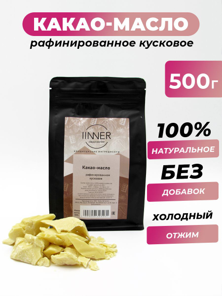 Какао-масло рафинированное кусковое натуральное IINNER 500 г - купить с ...