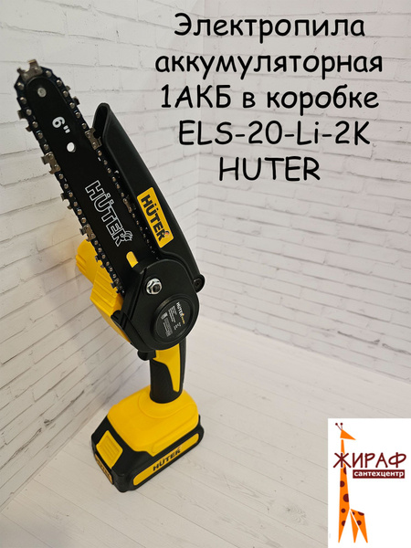 Электропила аккумуляторная ELS-20-Li-2K HUTER c 1 АКБ в комплекте - купить с доставкой по ...