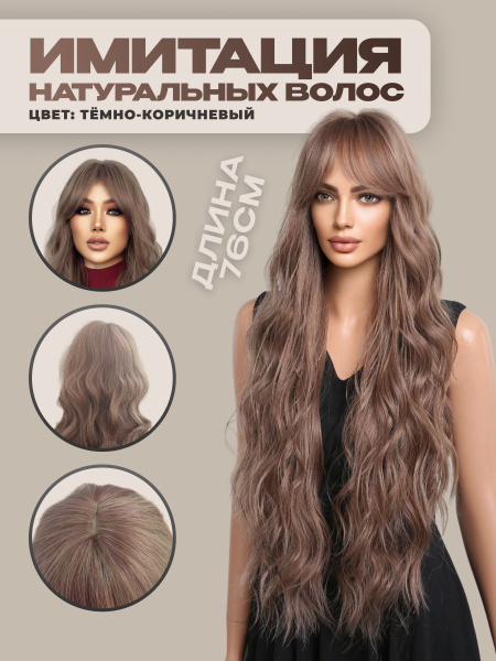 Парик женский с длинными волосами кудрявый с челкой - купить по низкой ...
