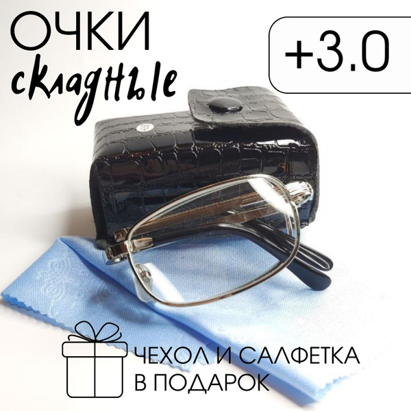 МОСТ Готовые складные очки для зрения +3.0 - купить с доставкой по ...