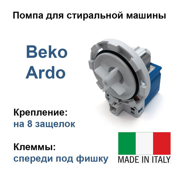 Помпа (насос) 34W GRE932 для стиральных машин Beko, Ardo - купить с ...