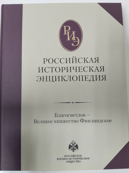 Российская историческая энциклопедия | Гладков Александр Константинович ...