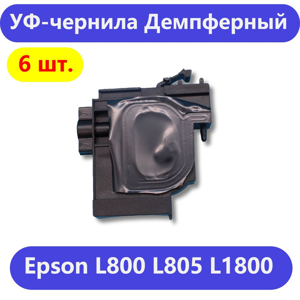 6 шт. UV УФ-чернила Демпферный для Epson L800 L805 L1800 Модификация УФ ...
