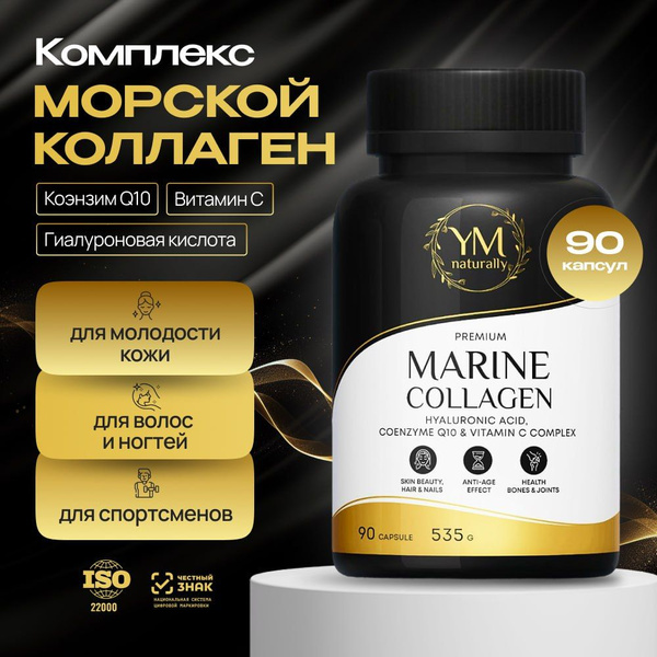 Комплекс морской коллаген, гиалуроновая кислота, коэнзим Q10 и витамин ...