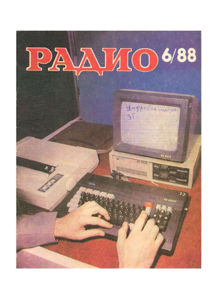 Журнал "Радио". Выпуск 6, 1988 год - купить с доставкой по выгодным ценам в интернет-магазине ...