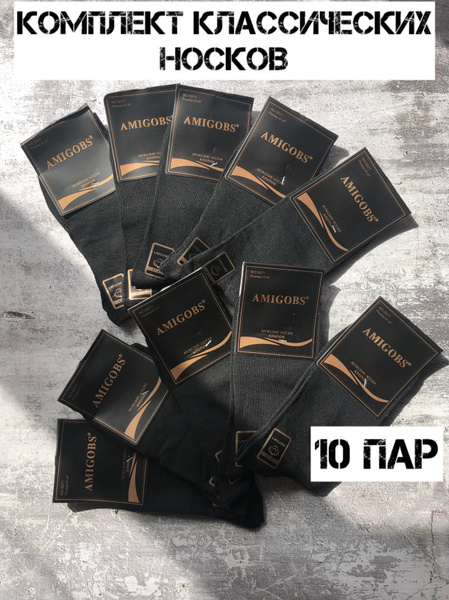 Комплект носков AMIGOBS, 10 пар - купить с доставкой по выгодным ценам в интернет-магазине OZON ...