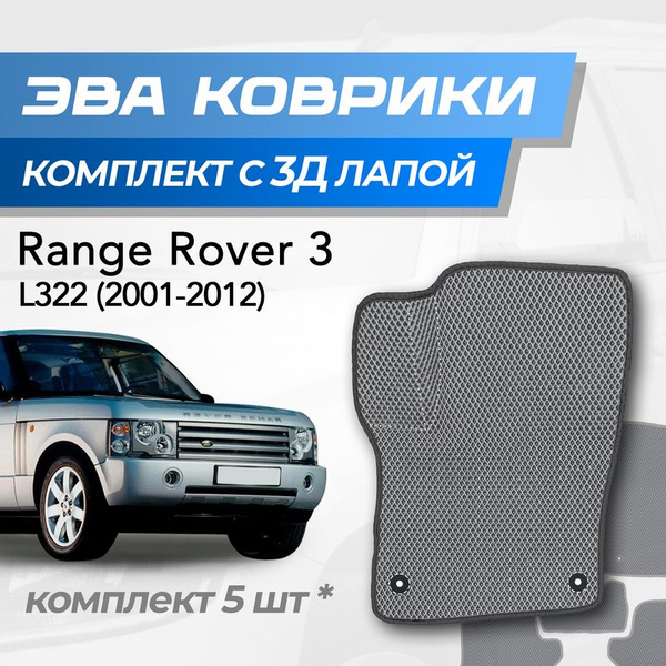 Eva коврики Range rover L322 / Рендж ровер 3 (2001-2012) с 3D лапкой ...