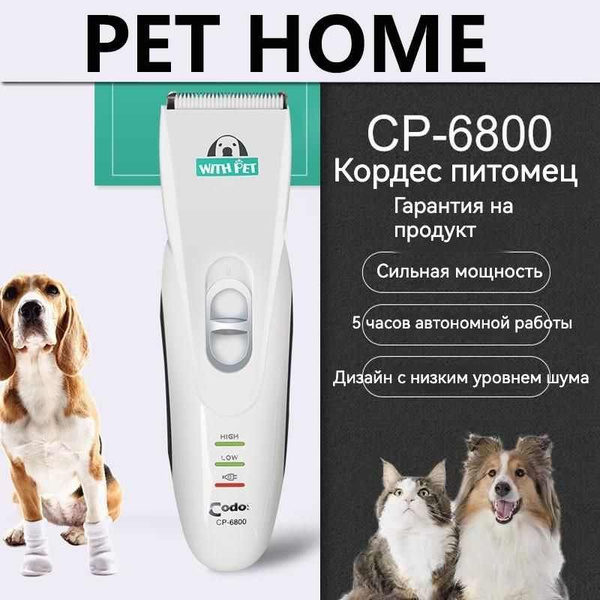Codos 6800 Машинка для стрижки животных Codos СР 6800 триммер для собак ...