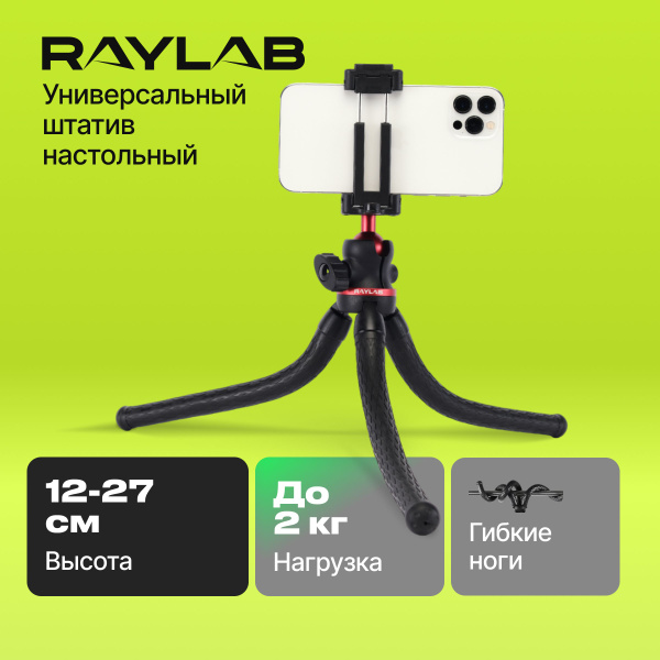 Штатив Raylab 23344427 см купить по низкой цене с доставкой в интернет-магазине OZON (1411075045)