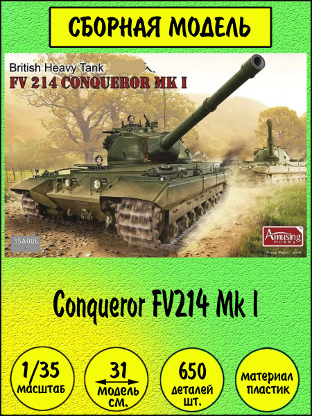Conqueror FV214 Mk I сборная модель танка 1/35 Amusing Hobby 35A006 - купить с доставкой по ...