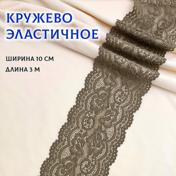 Кружево для рукоделия и шитья, эластичное, 10 см*3 м, Айрис, шиншилла ...