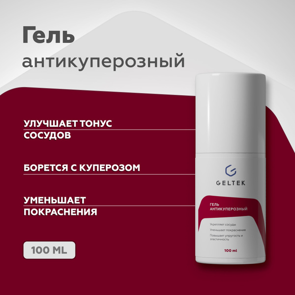 Гельтек Антикуперозный гель от покраснения кожи, средство от розацеа и ...