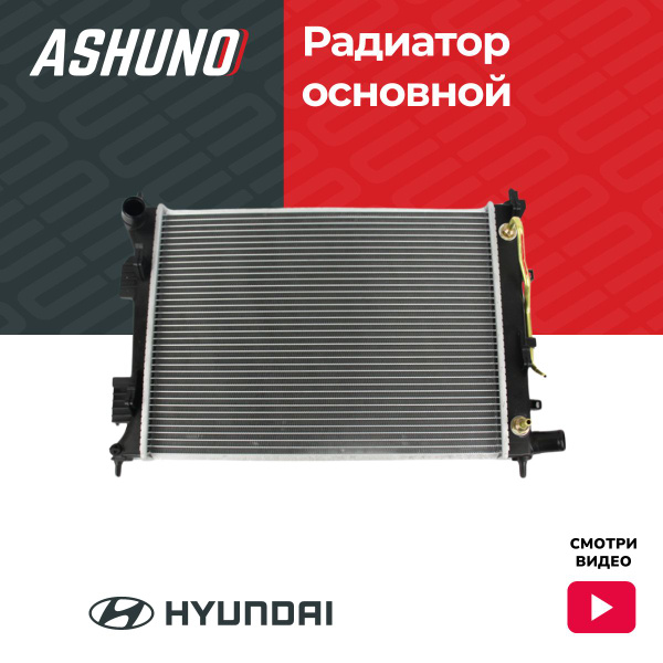 Радиатор основной ASHUNO Hyundai Solaris (2011 - 2016) Accent (2014 ...
