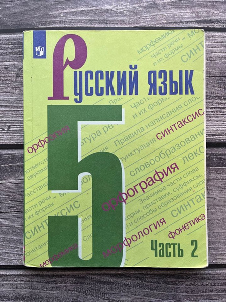 Б/У. Русский язык. Ладыженская. 5 класс. Вторая часть - купить с ...