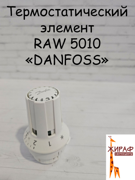 Термостатический элемент RAW 5010 DANFOSS купить на OZON по низкой цене (1519946399)