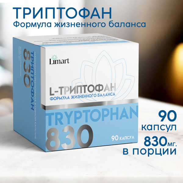 Триптофан 830 мг, L-Tryptophan-S аминокислоты, БАД седативные ...