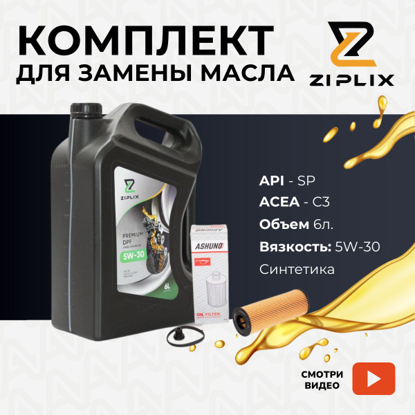 Комплект для замены масла 5W30 Дизель 6л, Хендай Туксон 4 / Hyundai ...