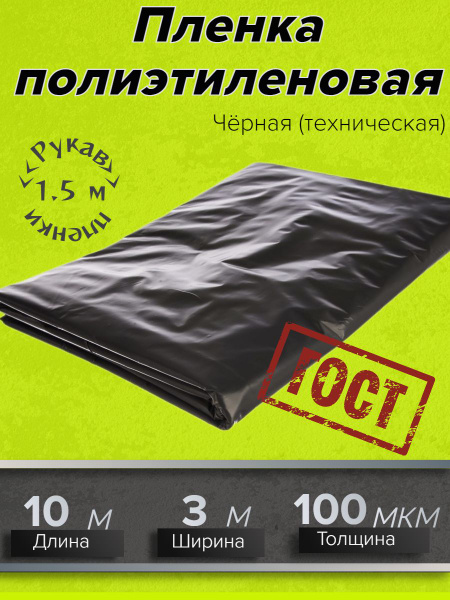 Пленка укрывная 3м х 100м, 100 мкм ГОСТ черная для ремонта, Защитная ...