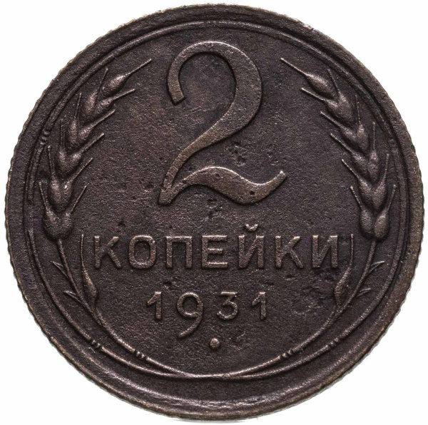 2 копейки 1931, Бронза, в сохранности VF - купить в интернет-магазине OZON с быстрой доставкой ...