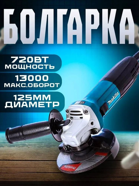 УШМ Makita GA5030, болгарка макита 125 по металлу по дереву, ушм с ...