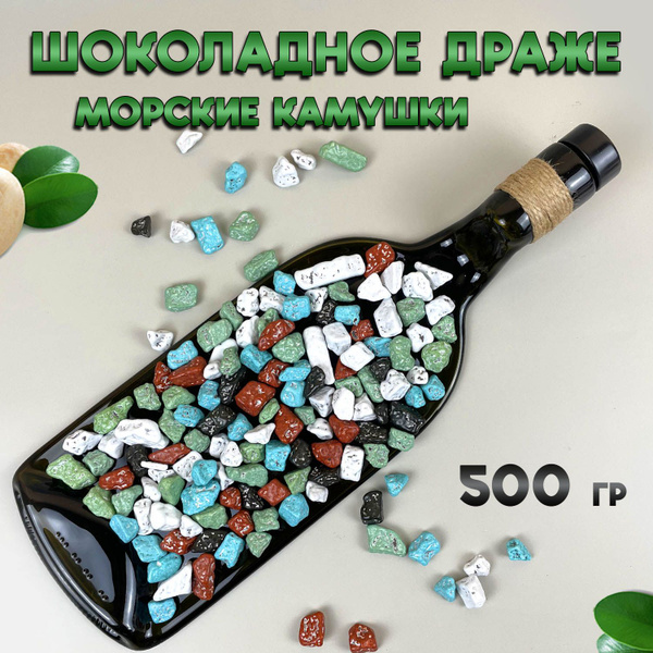 Шоколадное драже морские камушки 500 грамм - купить с доставкой по ...