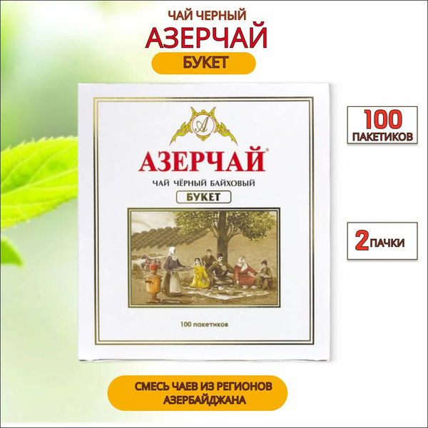 Чай черный в пакетиках Азерчай Букет 100 шт по 2 гр 2 пачки купить