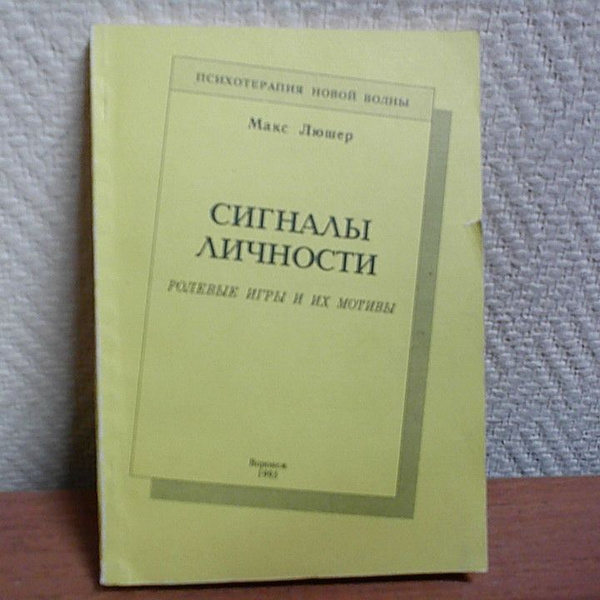 Сигналы личности. Ролевые игры и их мотивы. | Люшер Макс купить на OZON ...